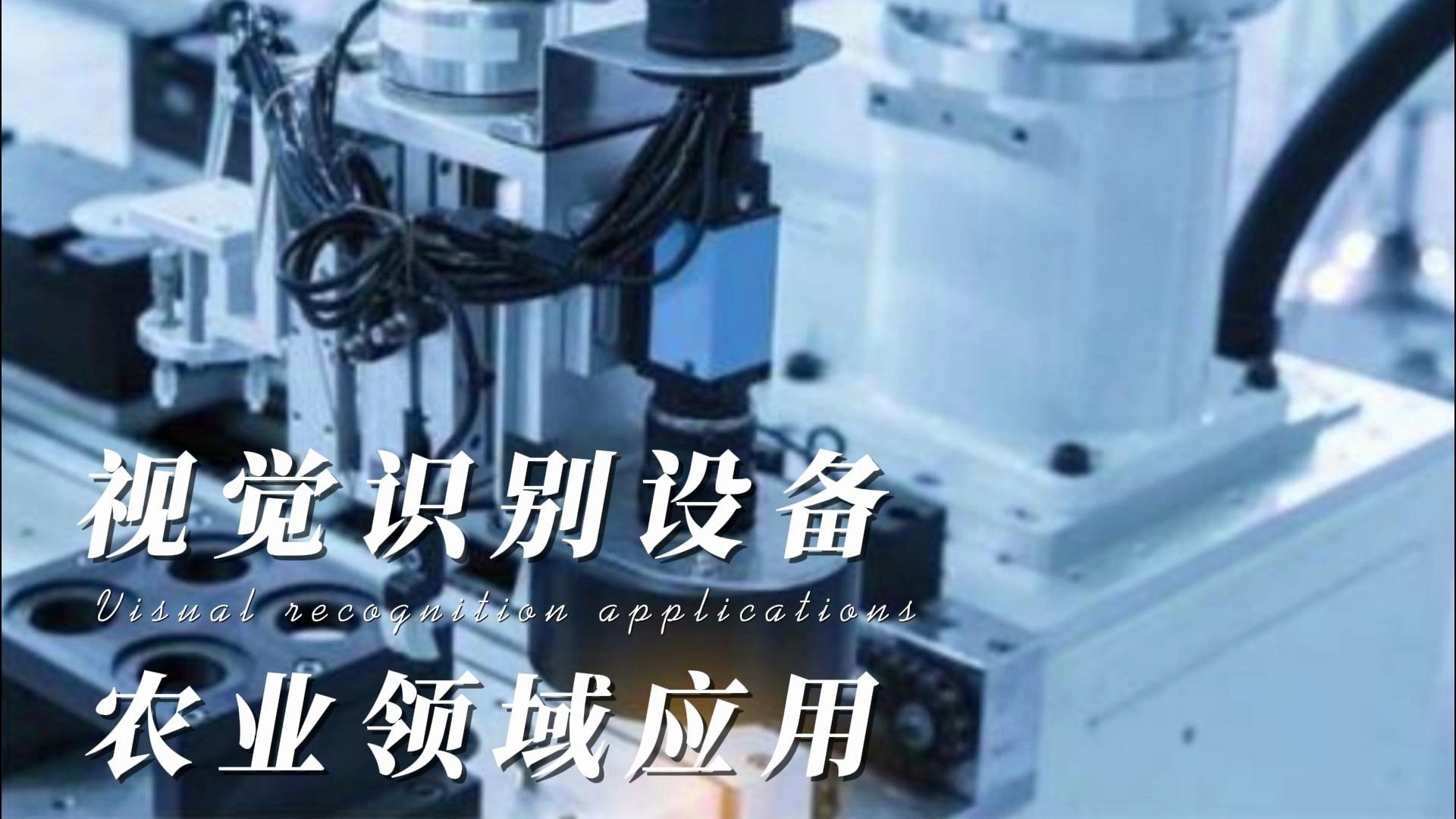 视觉识别设备在农业领域应用