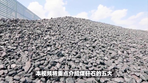 煤矸石综合利用配方与工艺