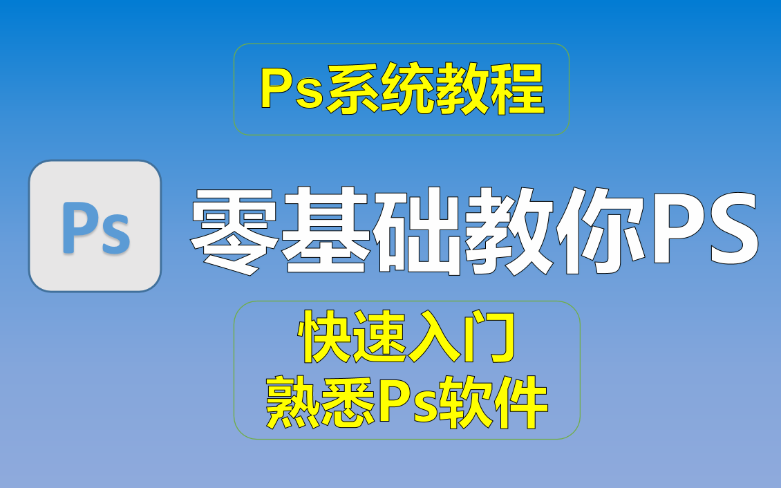 ps2023免费下载安装,ps入门基础教程,全套基础教程适合小白/新手/...