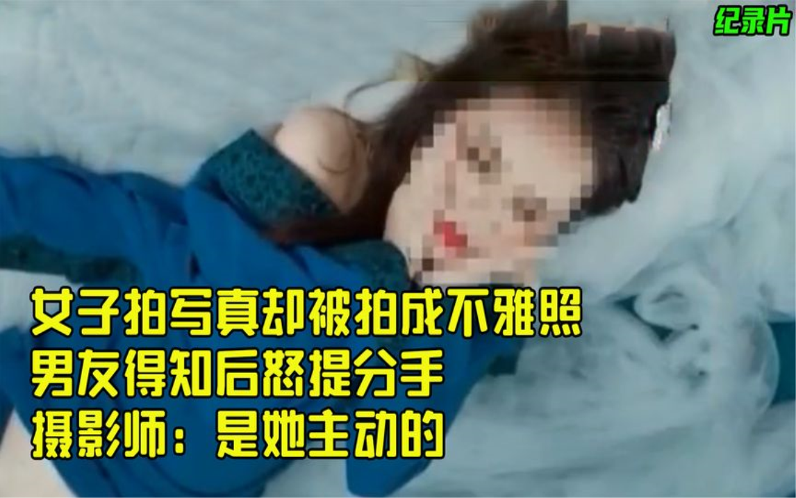女子拍写真却被拍成不雅照,男友得知怒提分手,摄影师:她主动的