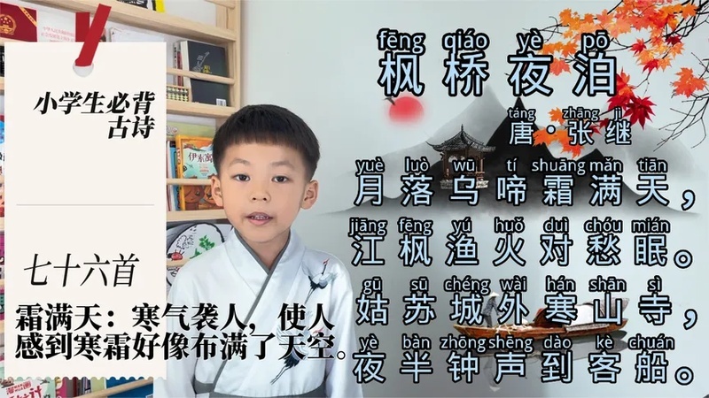小学必背古诗第七十六首《枫桥夜泊》唐张继月落乌啼霜满天