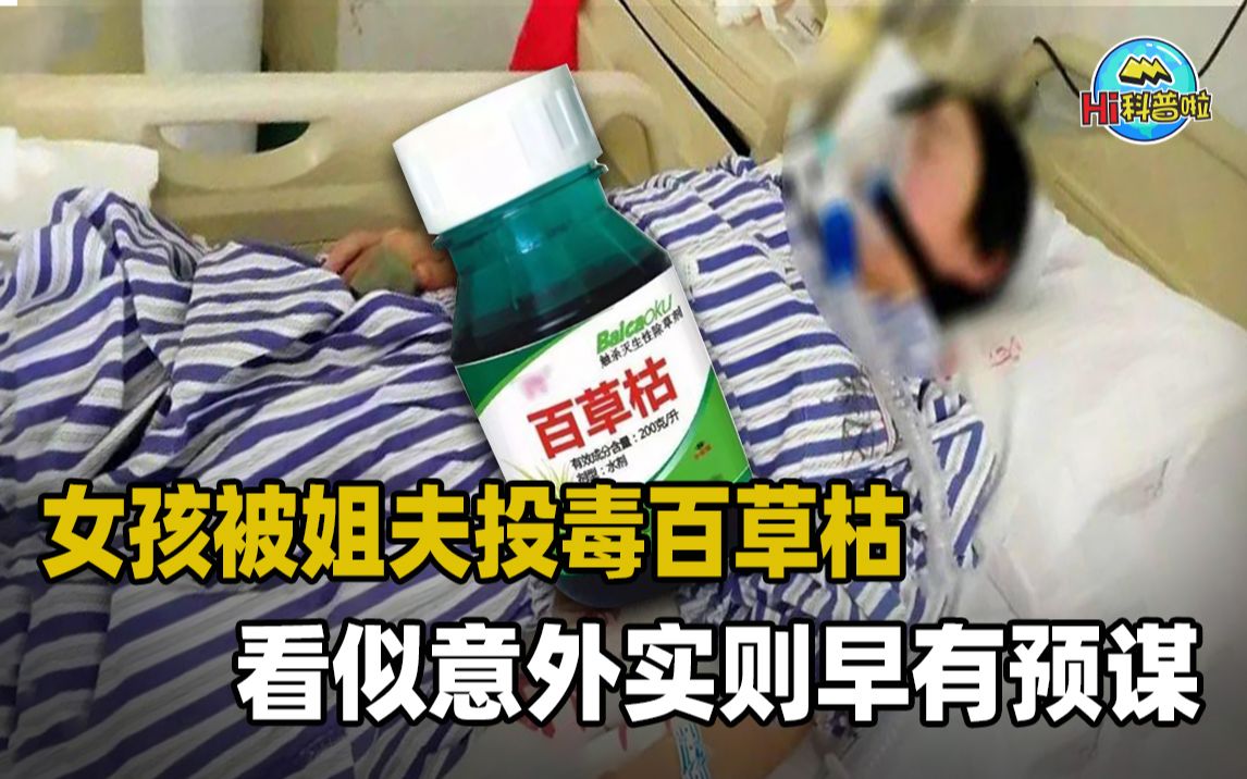 姐夫诱骗18岁女孩喝百草枯!无冤无仇,看似意外实则早有预谋