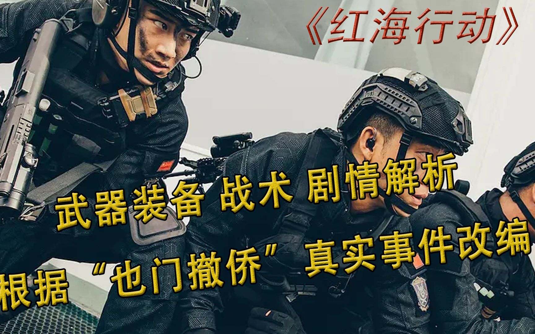 《红海行动》武器装备 战术 剧情解析 上集