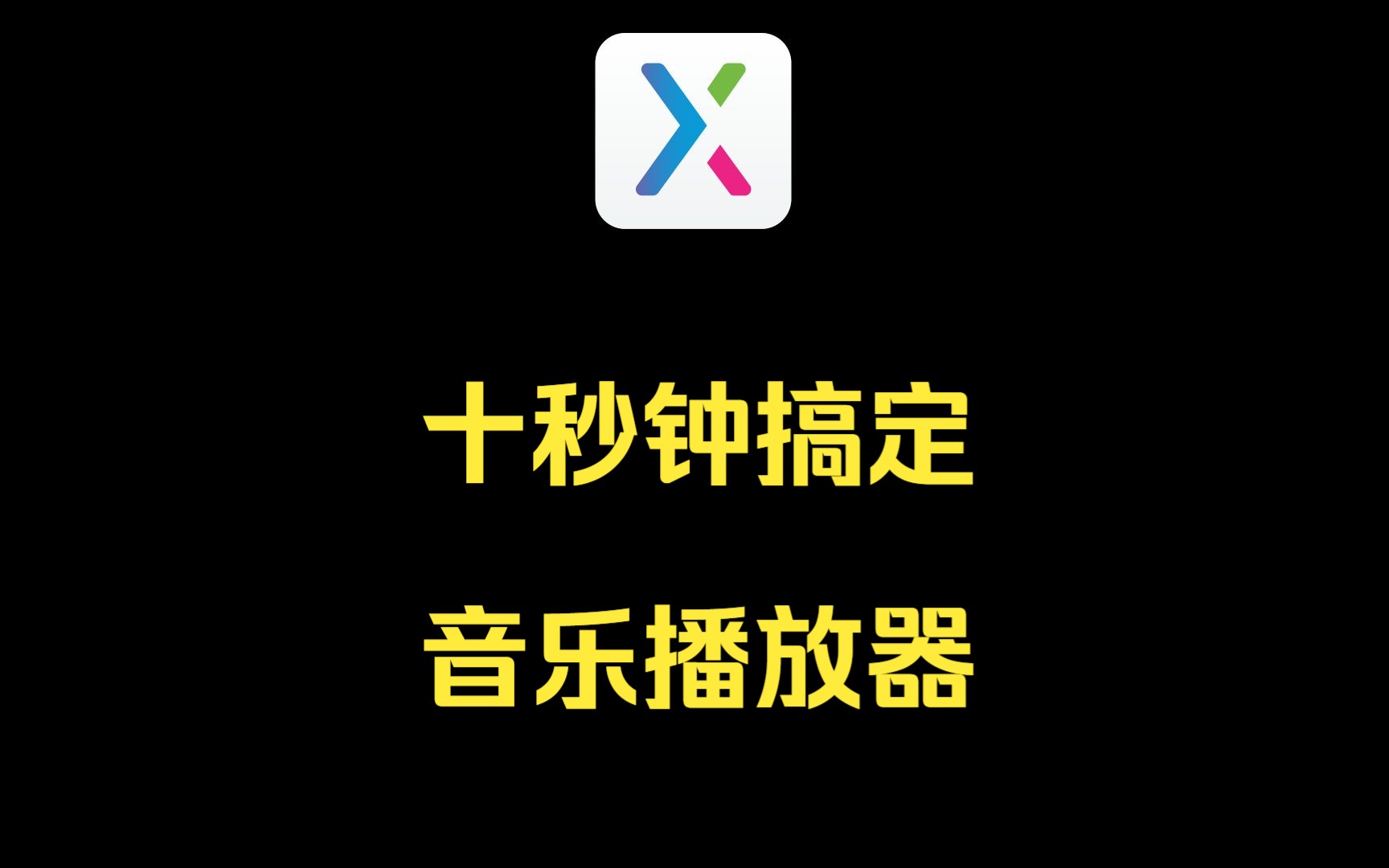 十秒钟教你如何制作音乐播放器