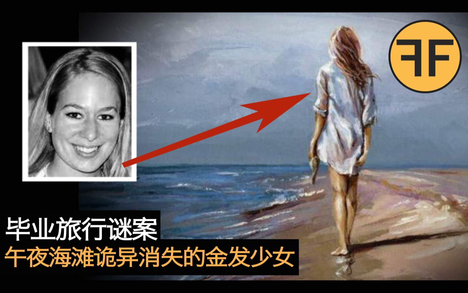 悬案17年,18岁高中少女毕业旅行诡异失踪,深夜垃圾场里在掩埋着什么?