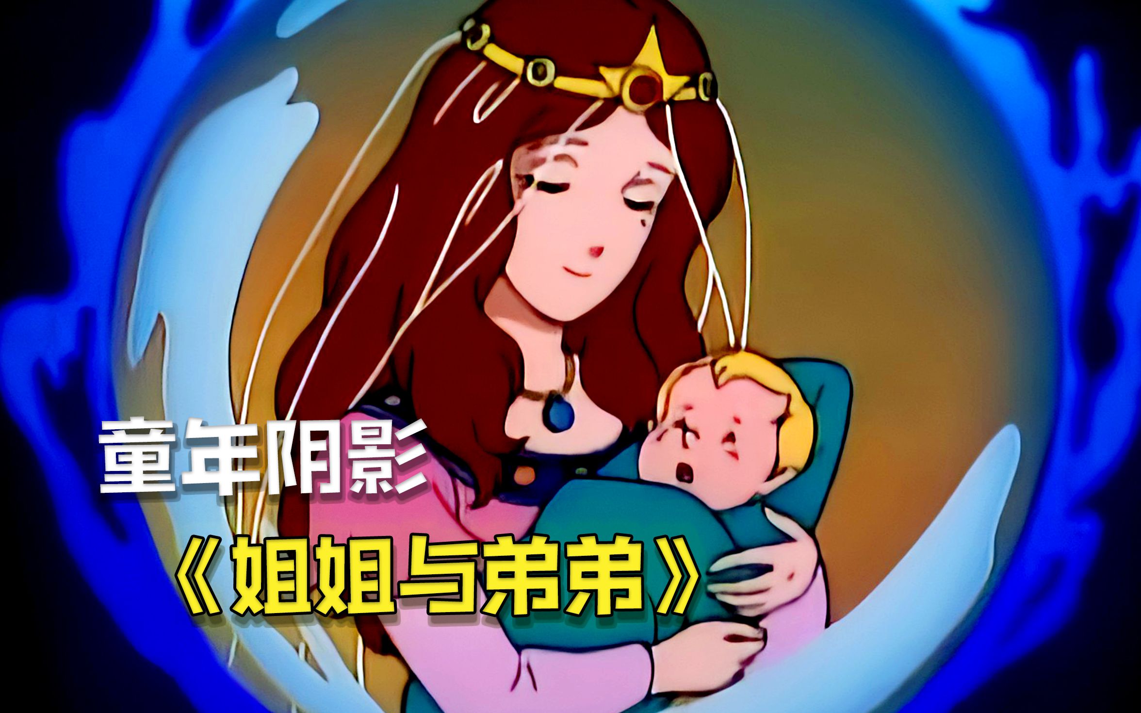 童年阴影动画——苦命姐弟被继母迫害的故事,格林童话《姐姐与弟弟》