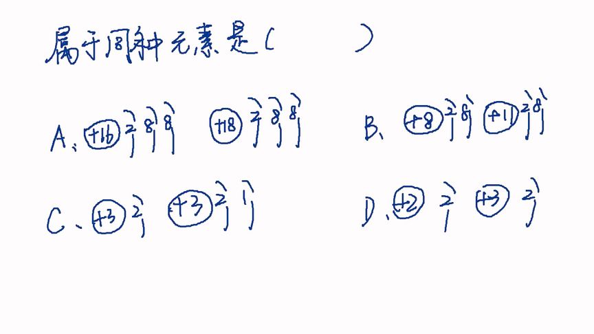 初中化学根据电子排布图确定同种元素,这样的竞赛题你会做吗?