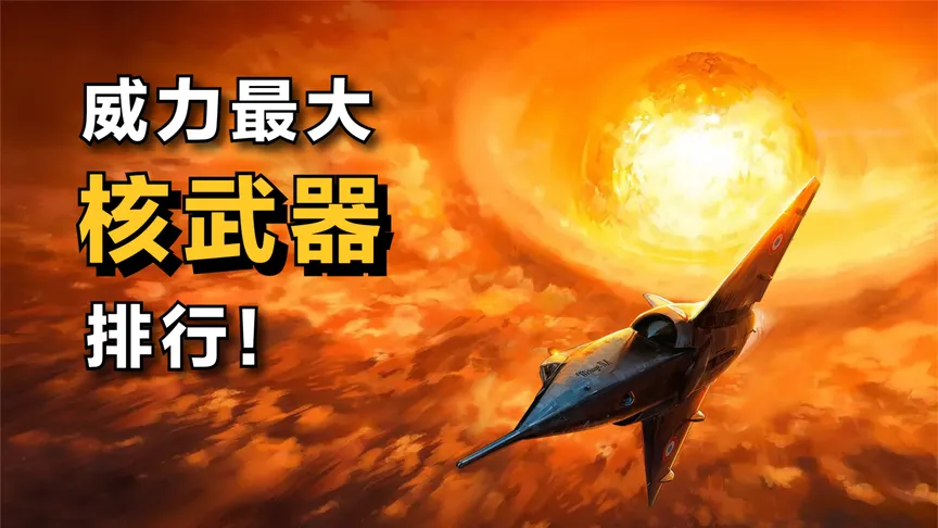 世界上,威力最大的“核武器”排行!