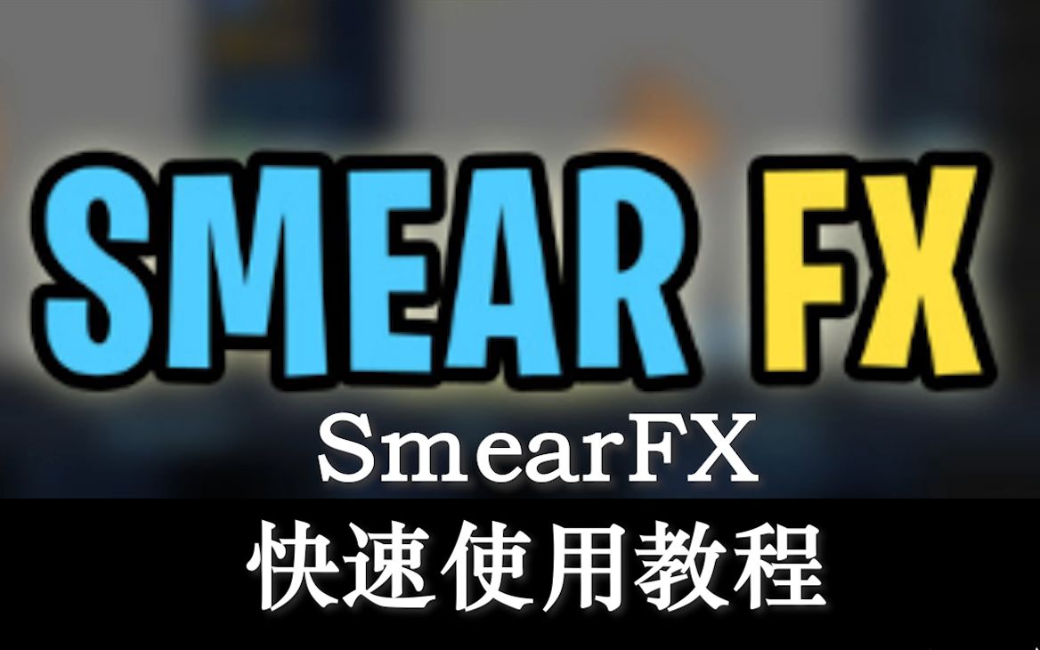 【像素画教程】旋转动画工具 SmearFX 快速使用教程