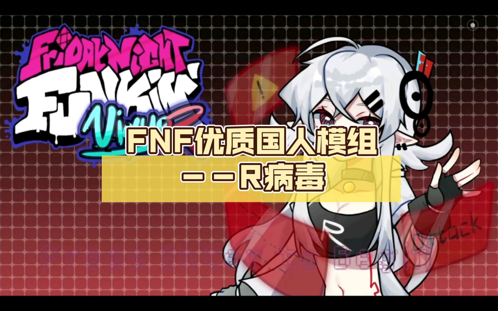 FNF优质国人模组-R病毒
