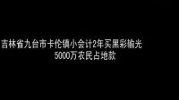 吉林省九台市卡伦镇财政所会计2年用农民占地款买网络黑彩5000余...