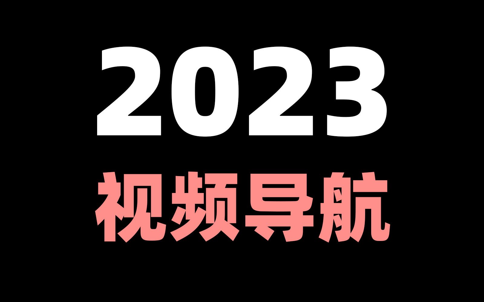 框框的B站大学视频指引2023年版!大学咋过/专业选啥/考研咋弄/工作咋...
