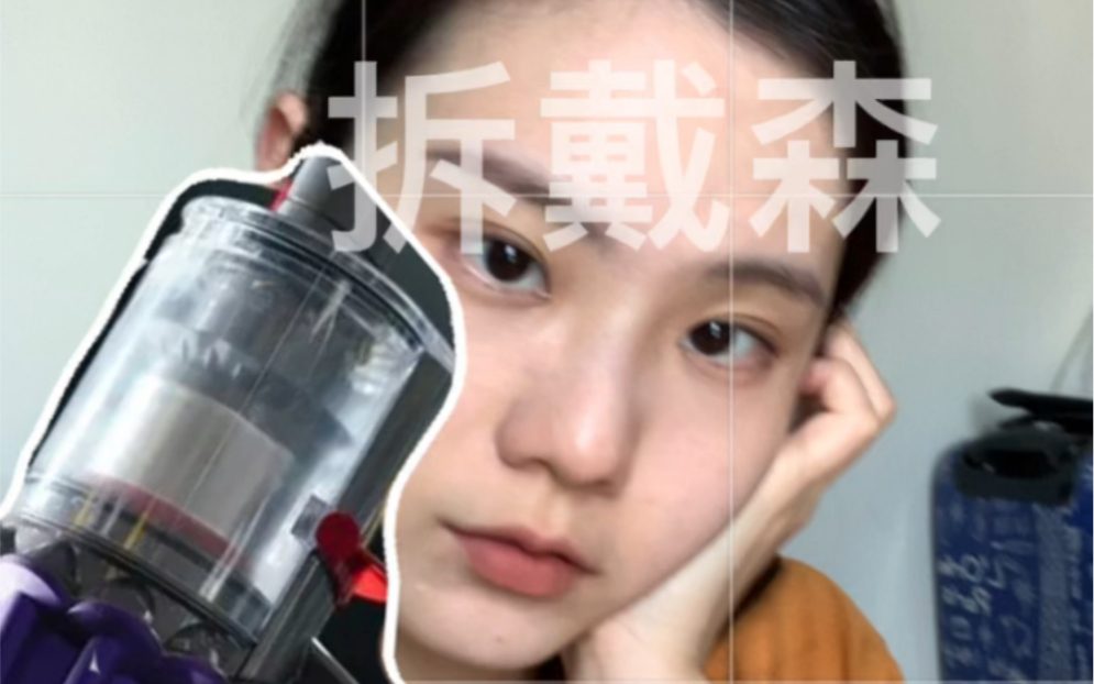 拆洗戴森slim吸尘器V10。