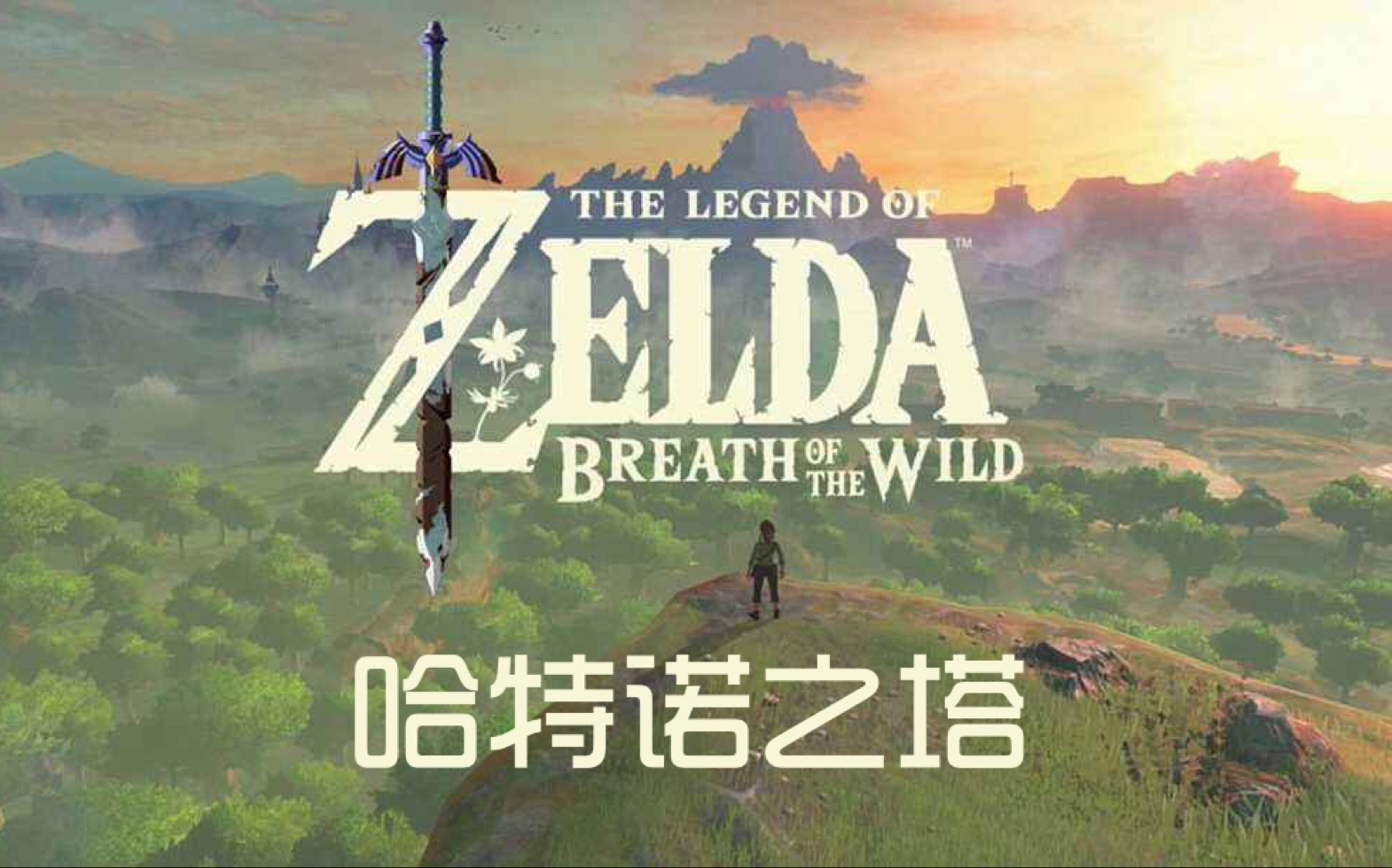 【塞尔达传说:荒野之息】哈特诺之塔 手把手教程