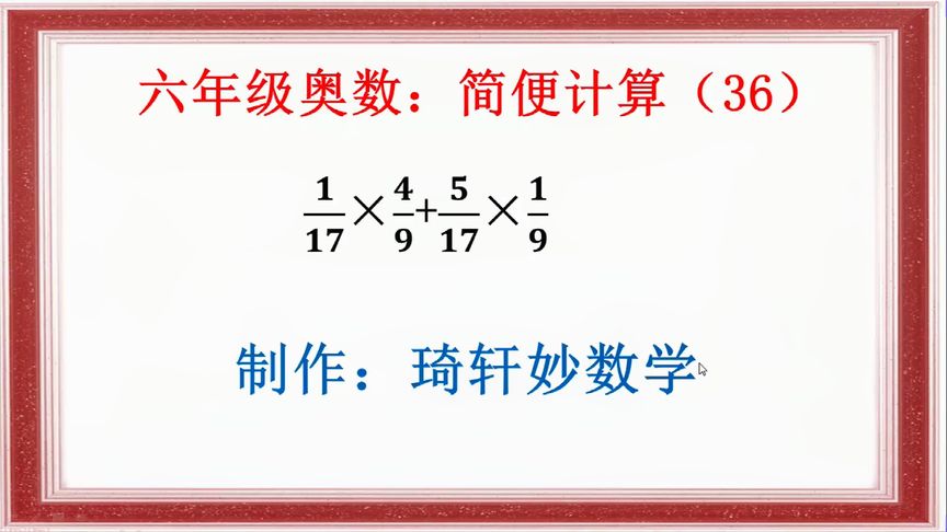 六年级奥数:简便计算(36)