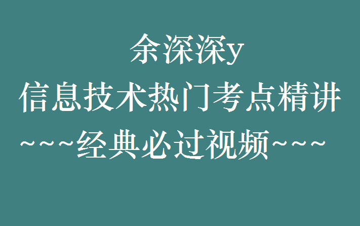 教资信息技术学科知识与教学能力热门考点精讲视频