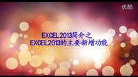 1.1.2excel2013的主要新增的功能