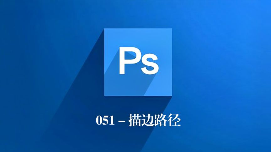 051-Photoshop CC小白教程全集-描边路径