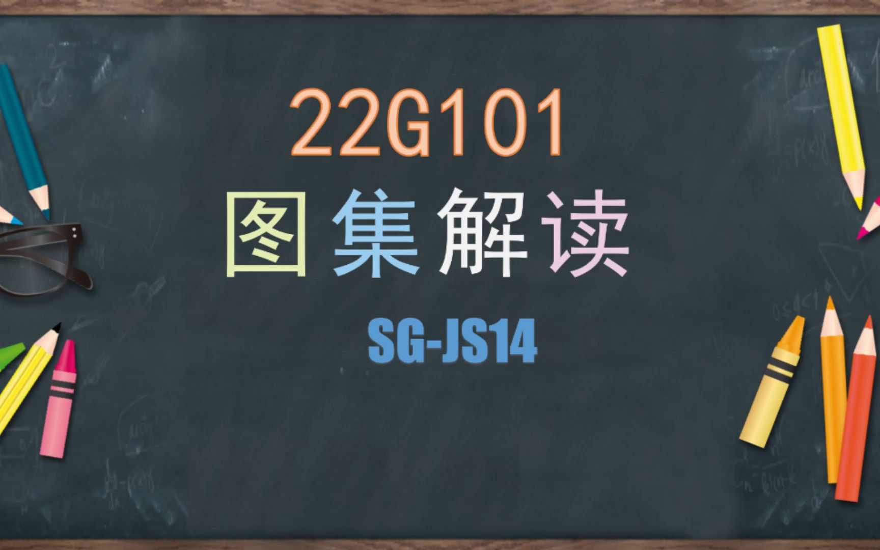 【免费领SG-JS14】22G101图集三维解读(现浇砼框架)2023年ppt148...
