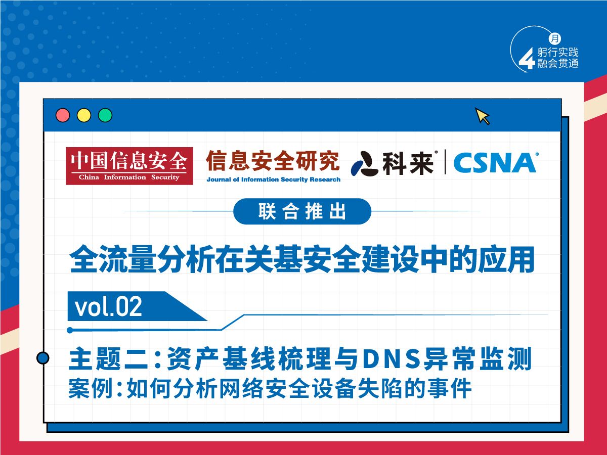 【网络流量分析技术110】全流量分析在关基安全建设中的应用vol.2丨...