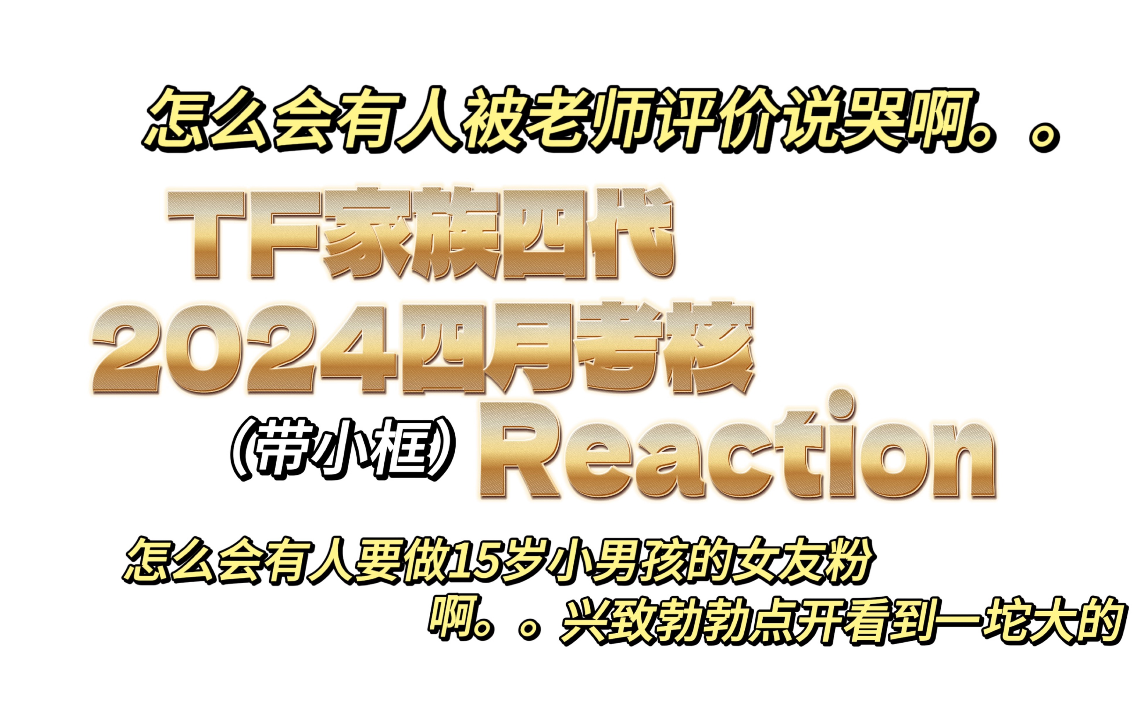 没有纯唱你发个毛考核|TF家族四代四月考核Reaction|流泪了|某些妈粉...