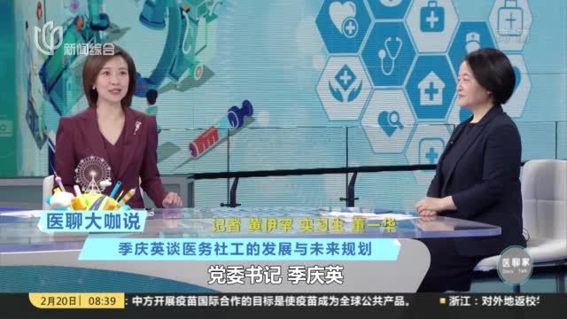 医聊大咖说:季庆英谈医务社工的发展与未来规划