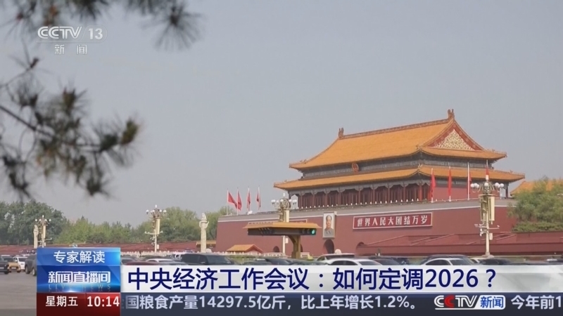 [新闻直播间]专家解读 中央经济工作会议:如何定调2026?