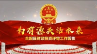 为有源头活水来—合阳县财政投资评审工作剪影(第三次修改3月2