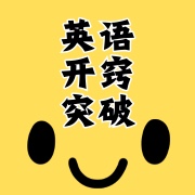 英语这样开窍突破 