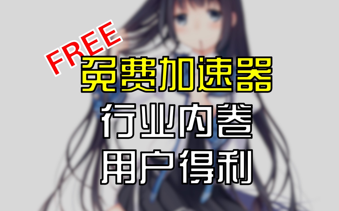 【免费加速器实测可入】行业内卷 玩家受益 美滋滋