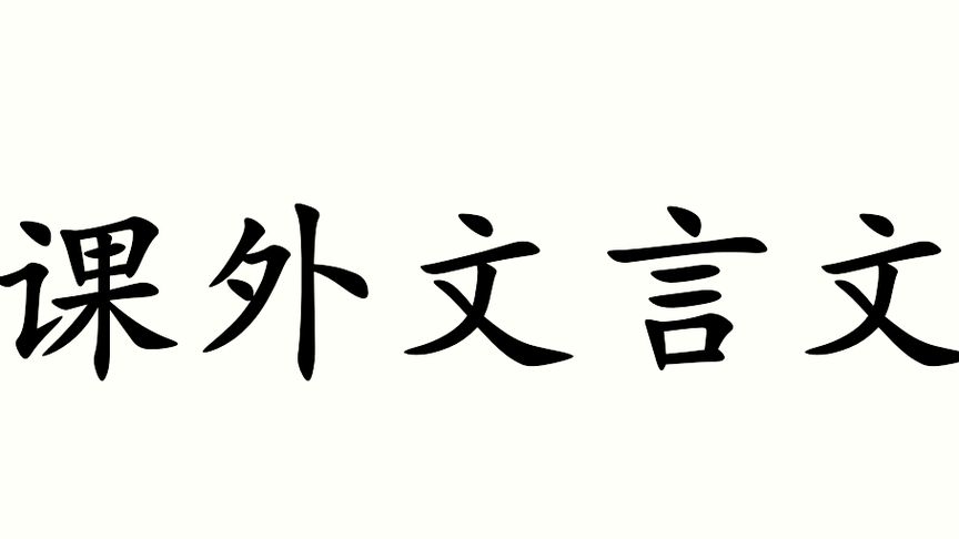 课外文言文的翻译技巧解析