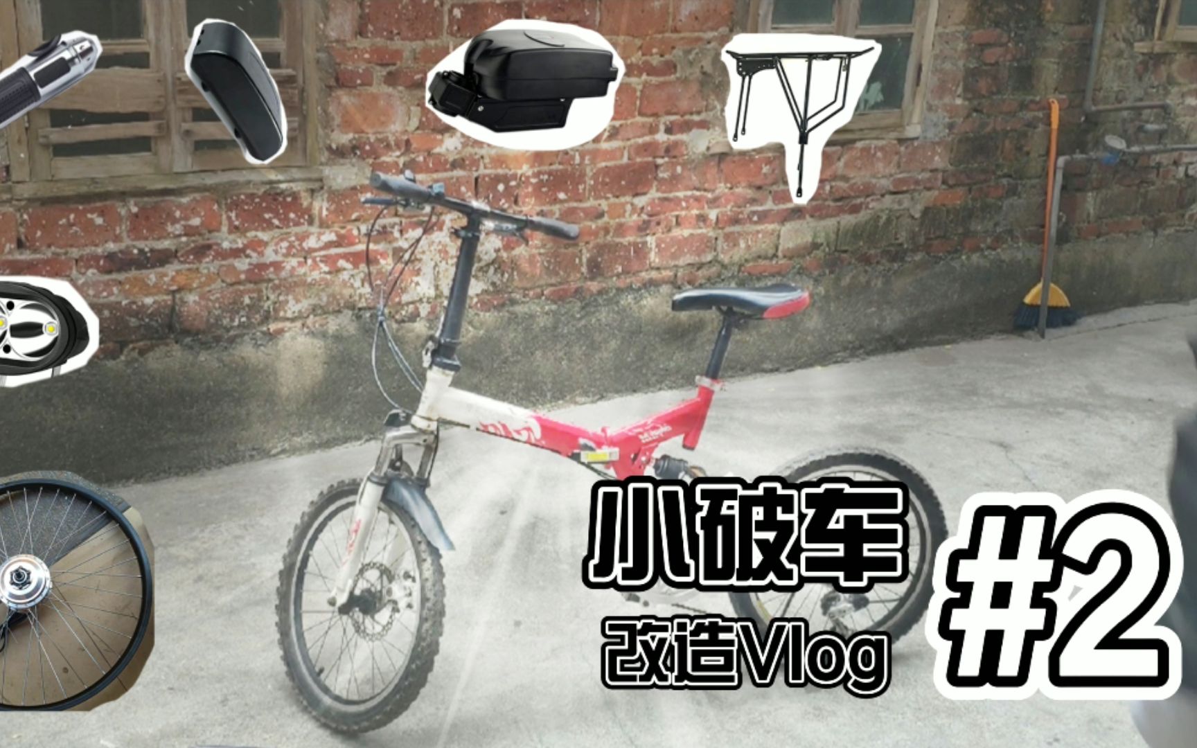 自制一辆电动车,满足日常出行(含制作过程)【小破车改造Vlog】