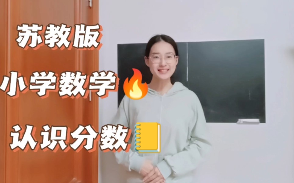 苏教版小学数学 | 认识分数(三上)