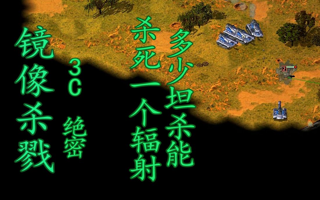 尤里复仇任务 镜像杀戮 3C绝密
