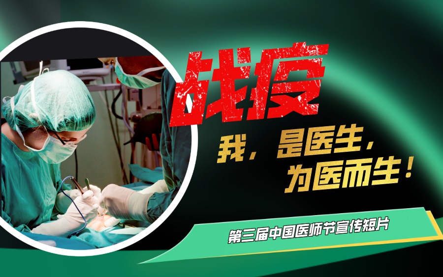 《战疫:我,是医生,为医而生!》第三届中国医师节宣传短片