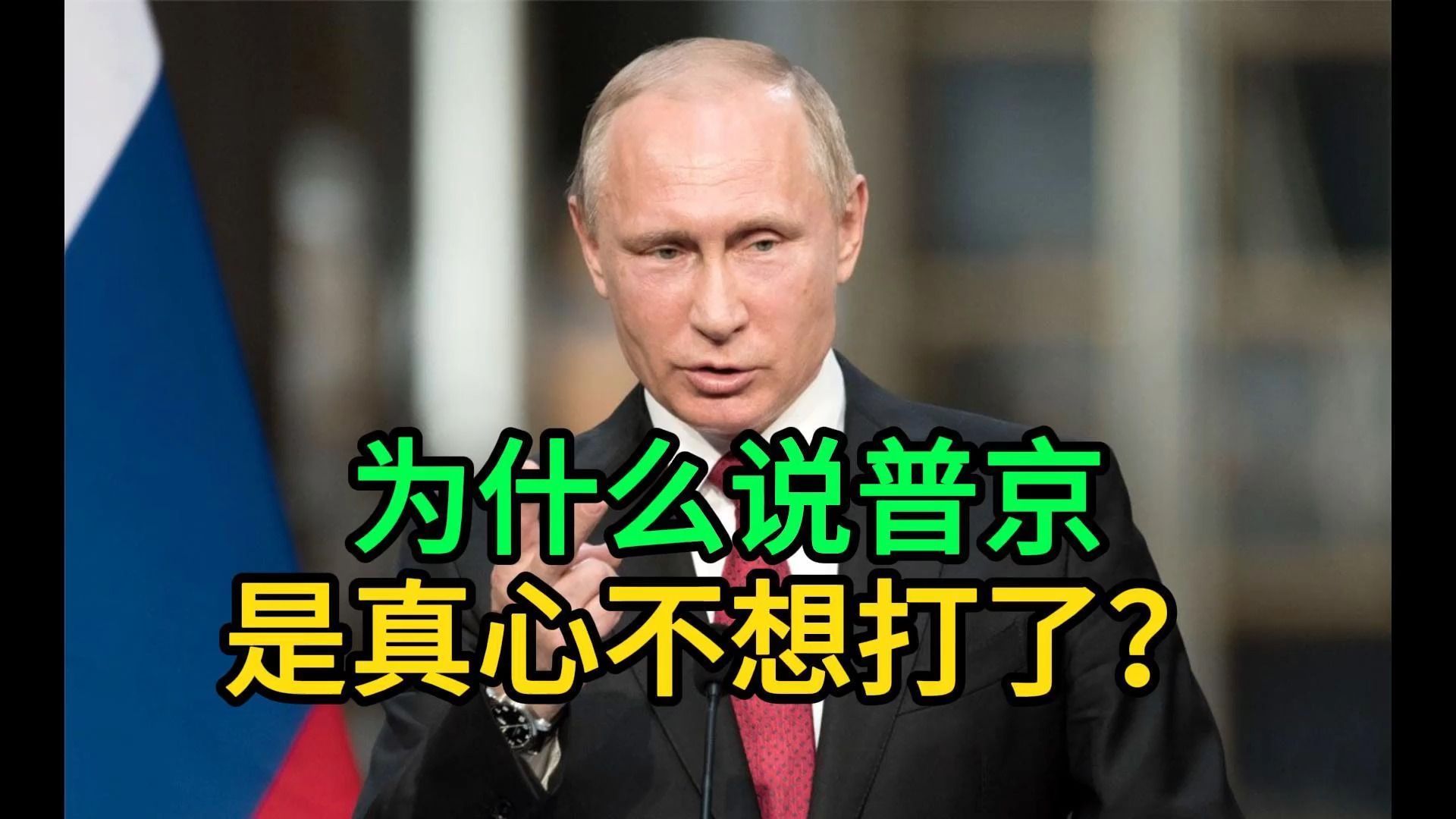 为什么说普京是真心不想打了?