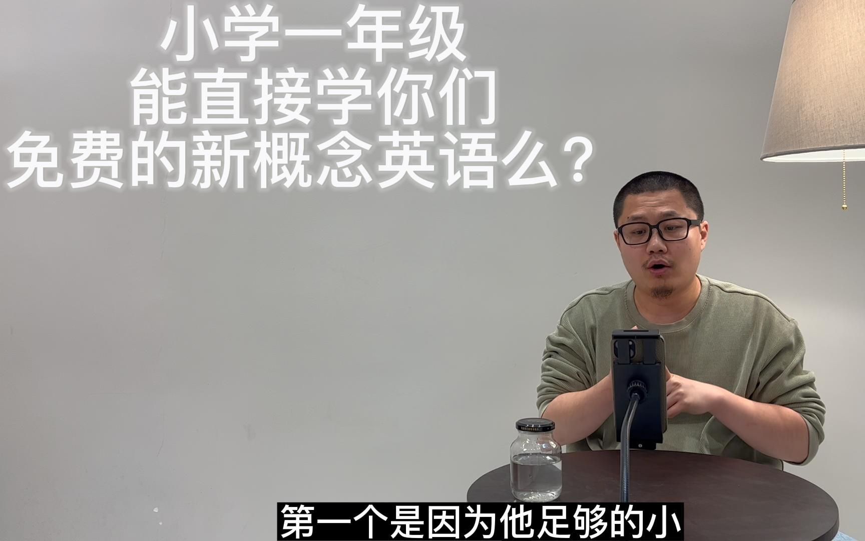 小学一年级,能直接学你们的新概念英语么?