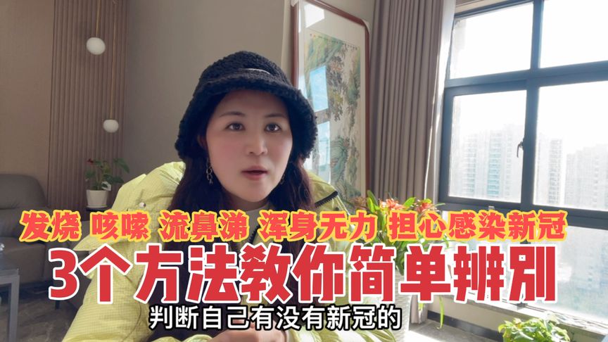 发烧咳嗽流鼻涕浑身无力 担心自己感染新冠 3个方法教你简单辨别