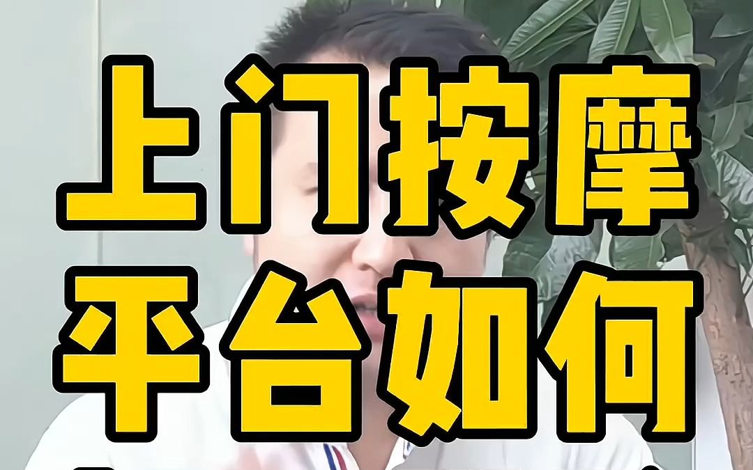 上门按摩平台如何规避风险