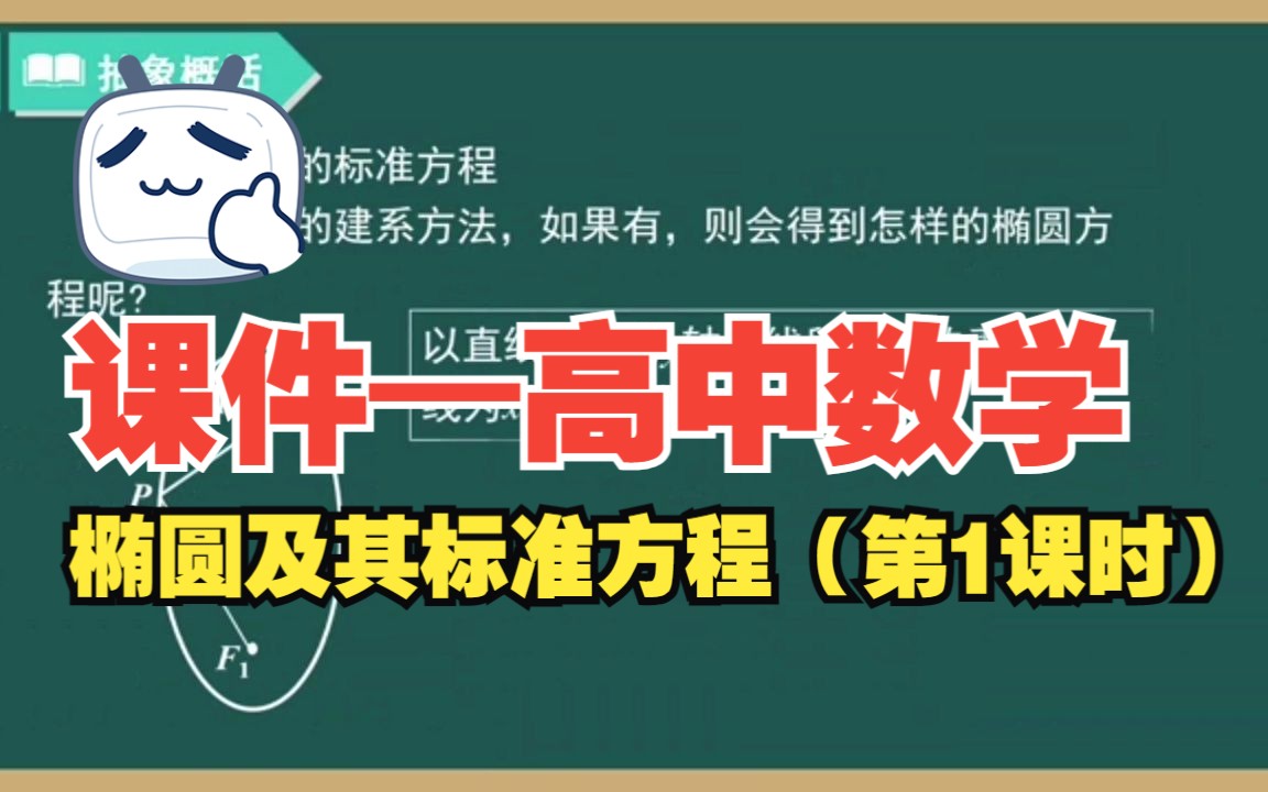 课件——高中数学 椭圆及其标准方程(第一课时)