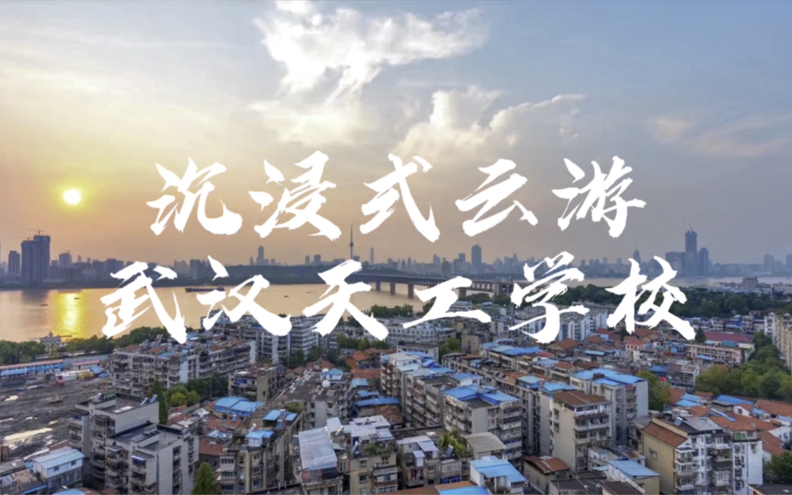 武汉市天工职业技工学校沉浸式云参观重磅来袭!欢迎广大考生来我校...