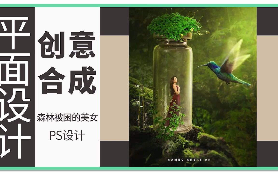 PS合成效果玻璃瓶里的女孩