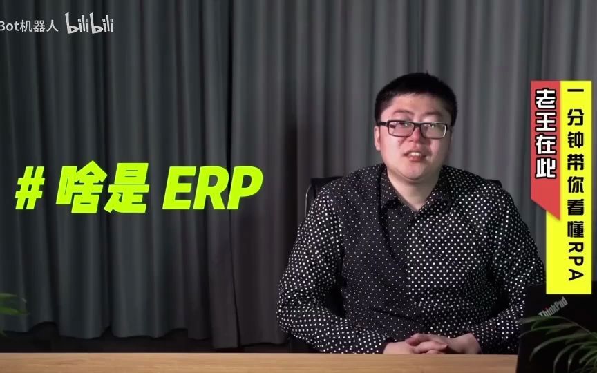 【一分钟看懂RPA】啥是ERP
