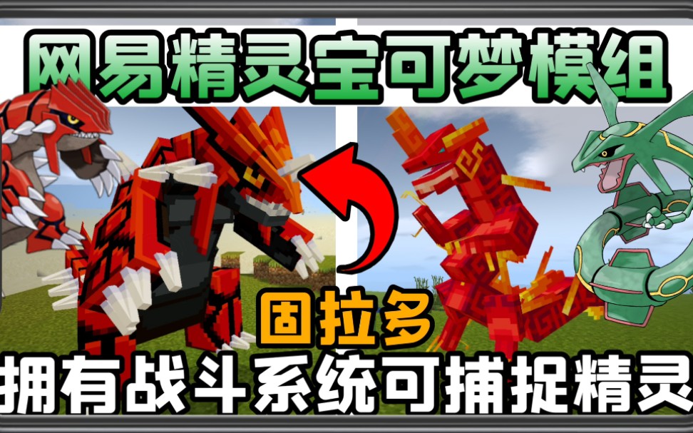 手机版我的世界网易免费精灵宝可梦模组精灵可以捕捉有战斗系统!