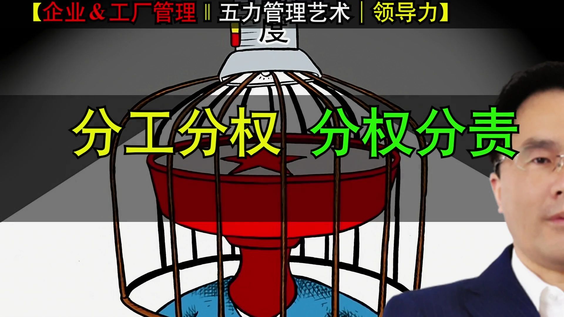 分工分权、分权分责是一个组织在运行中必须遵守的规范