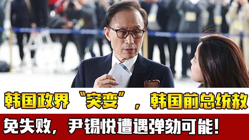 韩国政界“突变”,韩国前总统赦免失败,尹锡悦遭遇弹劾