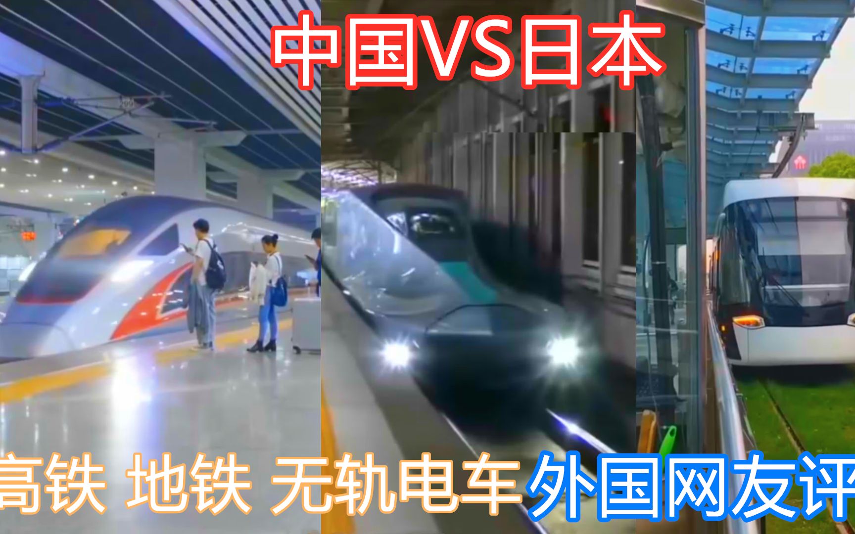 中国VS日本-高铁-地铁-无轨电车对比 印度网友酸评