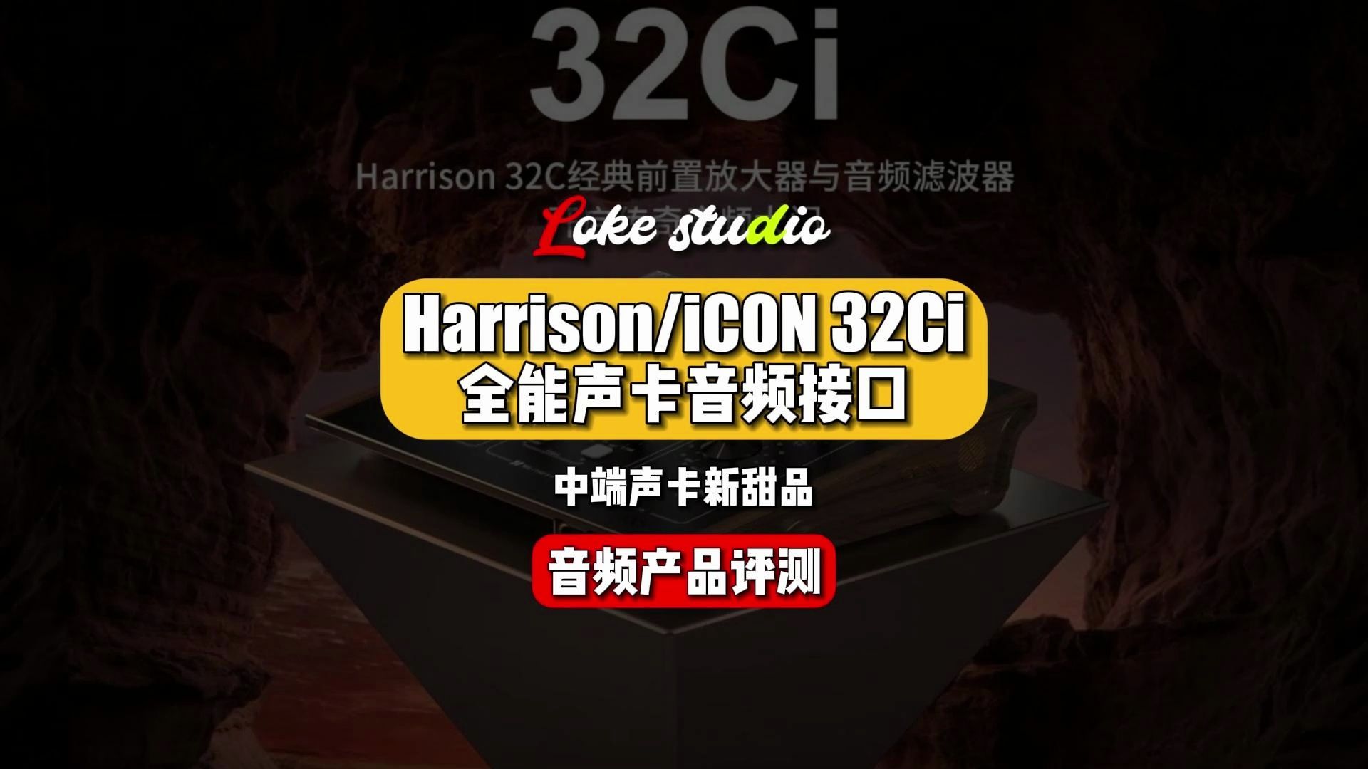 音频产品评测:中端声卡新旗舰款,HarrisoniCON 32Ci声卡,直播大佬也...