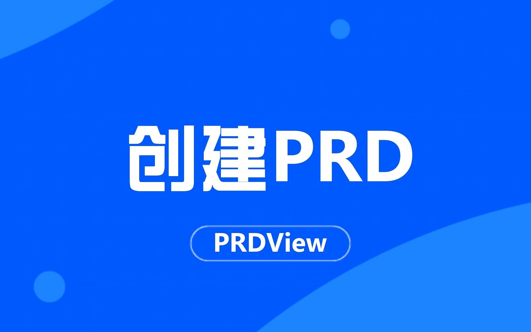 2、创建PRD