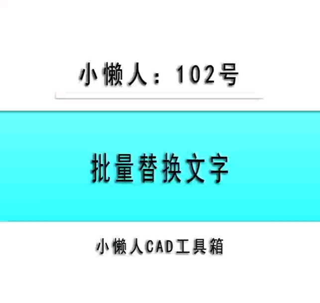 小懒人CAD插件:102-按表格批量替换文字_CAD插件_CASS插件_...